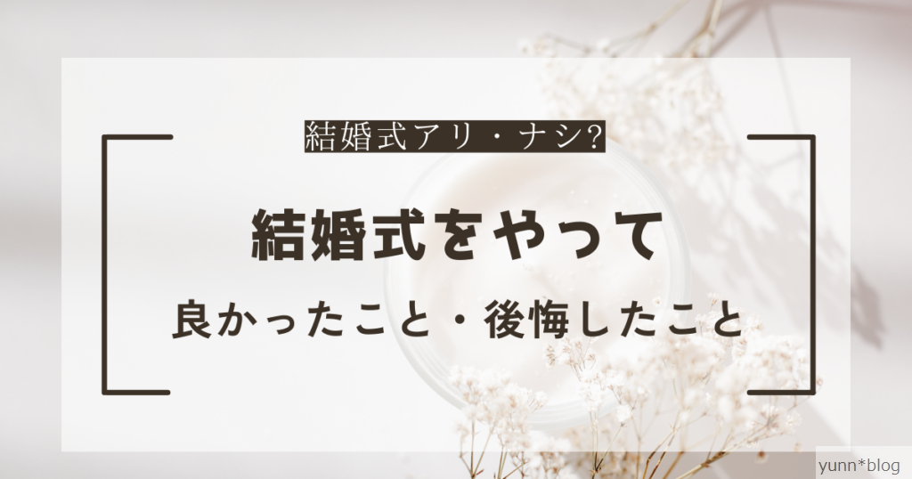 【結婚式アリ・ナシ】結婚式をやって良かったこと・後悔したこと - yunn*blog
